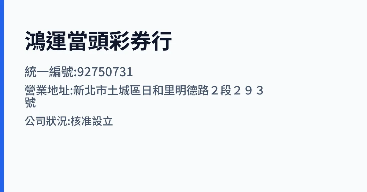 鴻運當頭彩券行 - 統編 92750731（新北市） 公司登記資料與營業項目詳細圖表