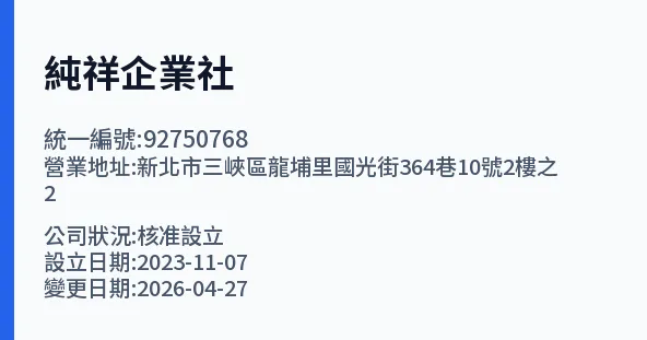 純祥企業社的照片-統編 92750768(新北市) 公司登記資料與營業項目詳細圖表