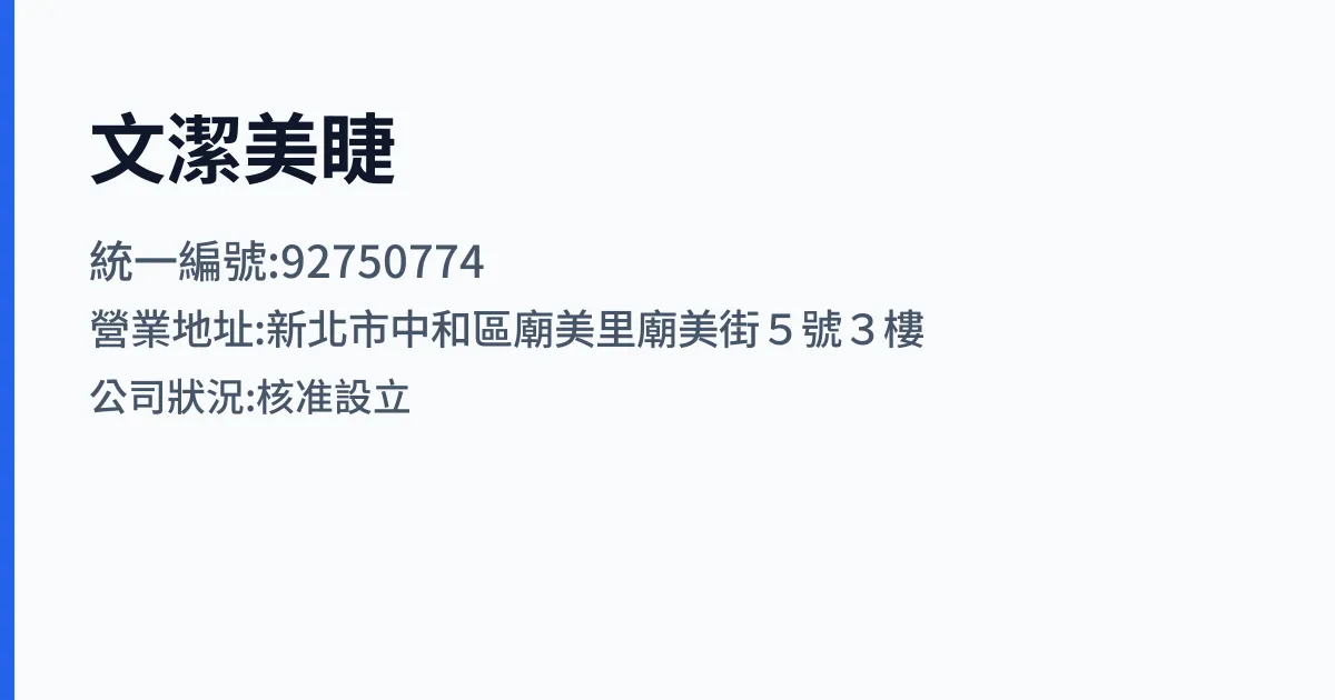 文潔美睫 - 統編 92750774(新北市) 公司登記資料與營業項目詳細圖表