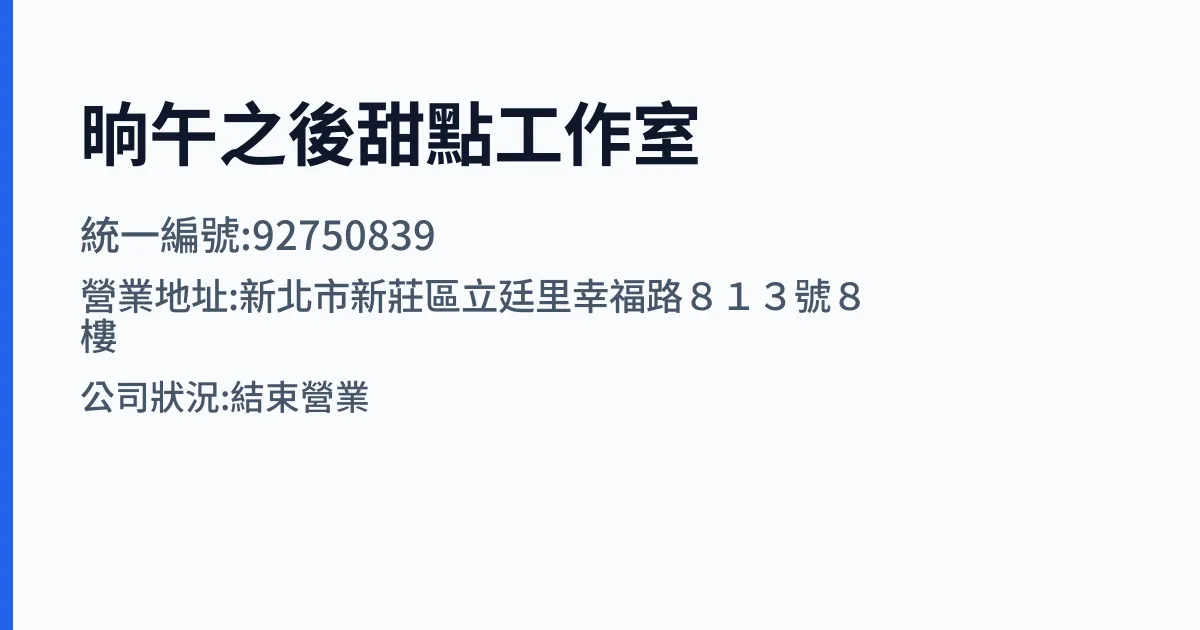 晌午之後甜點工作室 - 統編 92750839(新北市) 公司登記資料與營業項目詳細圖表