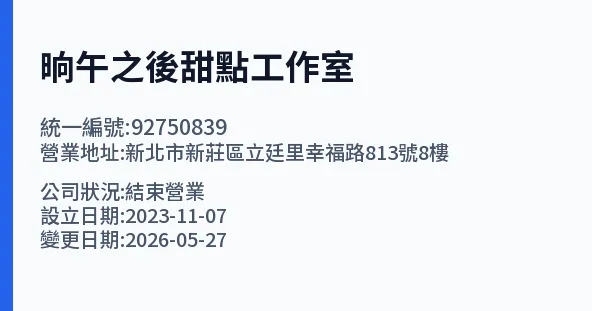 晌午之後甜點工作室的照片-統編 92750839(新北市) 公司登記資料與營業項目詳細圖表