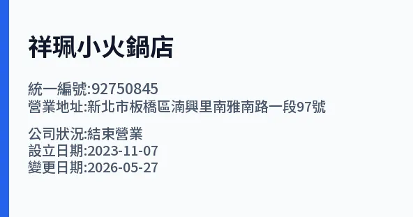 祥珮小火鍋店的照片-統編 92750845(新北市) 公司登記資料與營業項目詳細圖表