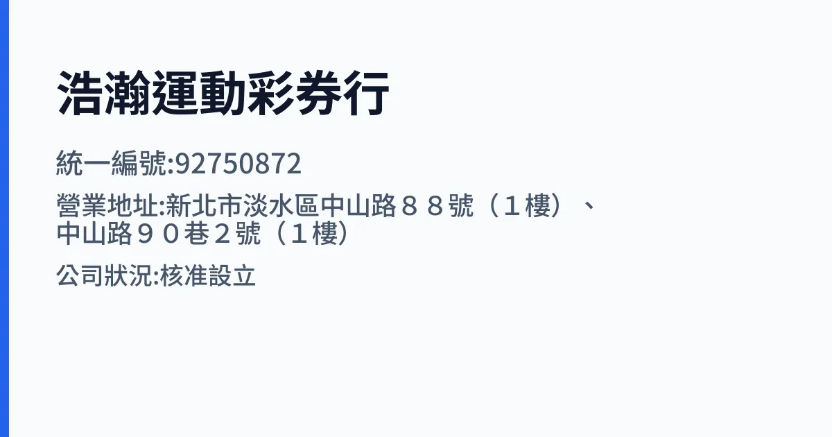 浩瀚運動彩券行 - 統編 92750872(新北市) 公司登記資料與營業項目詳細圖表