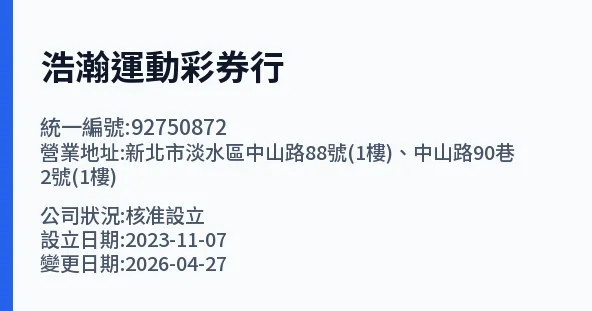 浩瀚運動彩券行的照片-統編 92750872(新北市) 公司登記資料與營業項目詳細圖表