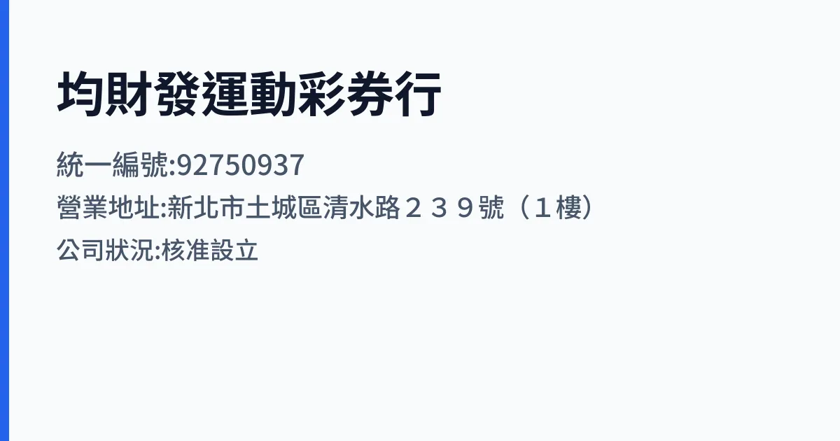 均財發運動彩券行 - 統編 92750937(新北市) 公司登記資料與營業項目詳細圖表