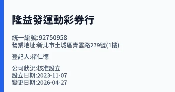 隆益發運動彩券行的照片-統編 92750958(新北市) 公司登記資料與營業項目詳細圖表