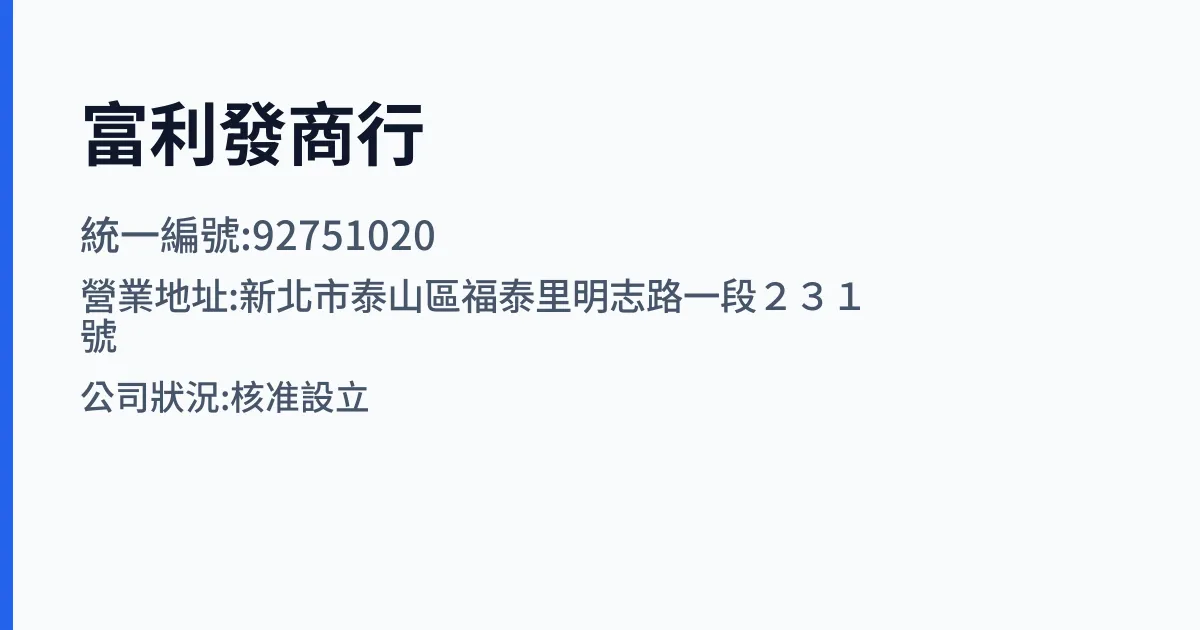 富利發商行 - 統編 92751020(新北市) 公司登記資料與營業項目詳細圖表