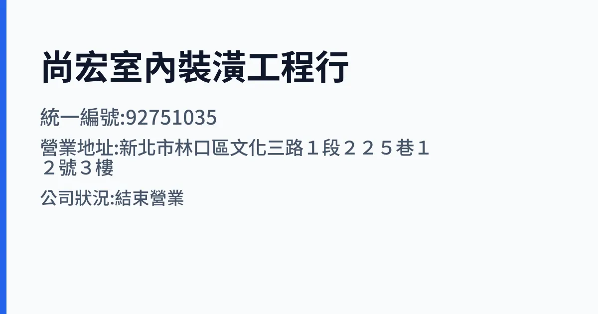 尚宏室內裝潢工程行 - 統編 92751035(新北市) 公司登記資料與營業項目詳細圖表