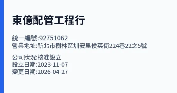 東億配管工程行的照片-統編 92751062(新北市) 公司登記資料與營業項目詳細圖表