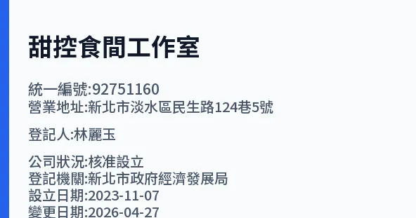 甜控食間工作室的照片-統編 92751160(新北市) 公司登記資料與營業項目詳細圖表