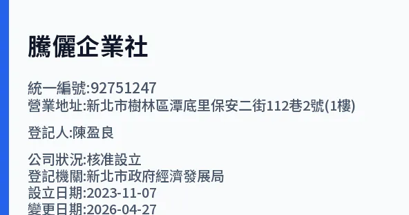 騰儷企業社的照片-統編 92751247(新北市) 公司登記資料與營業項目詳細圖表
