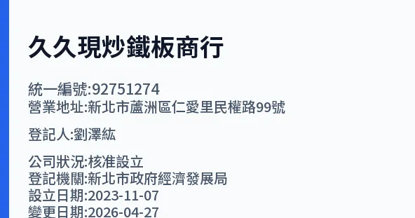 久久現炒鐵板商行的照片-統編 92751274(新北市) 公司登記資料與營業項目詳細圖表