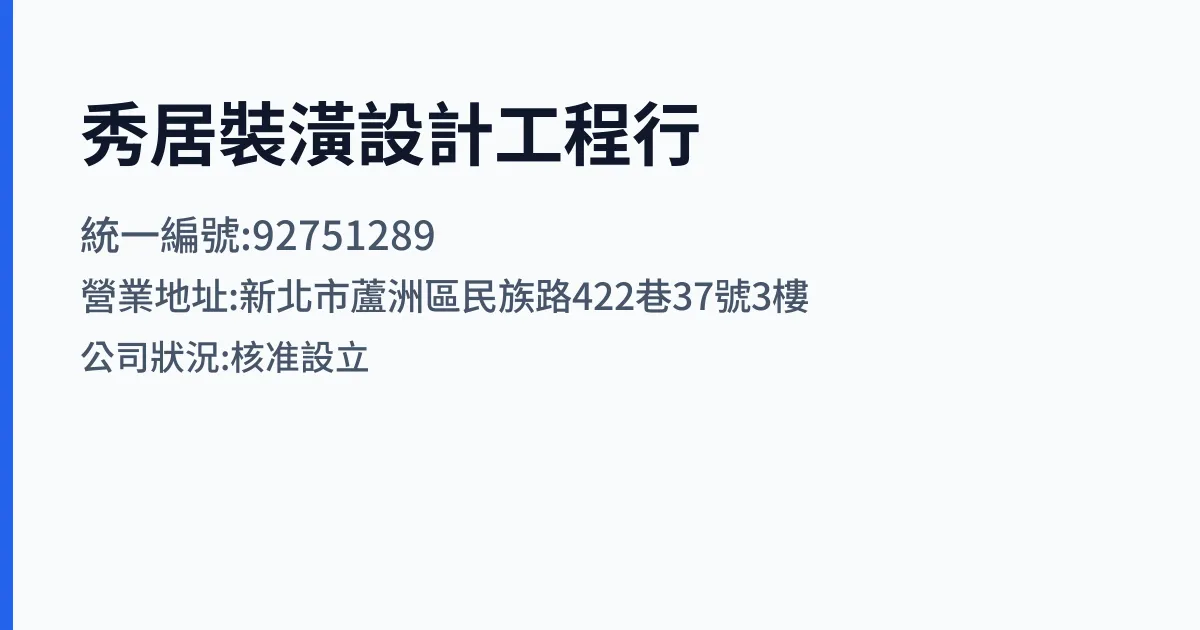 秀居裝潢設計工程行 - 統編 92751289(新北市) 公司登記資料與營業項目詳細圖表