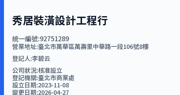 秀居裝潢設計工程行的照片-統編 92751289(臺北市) 公司登記資料與營業項目詳細圖表