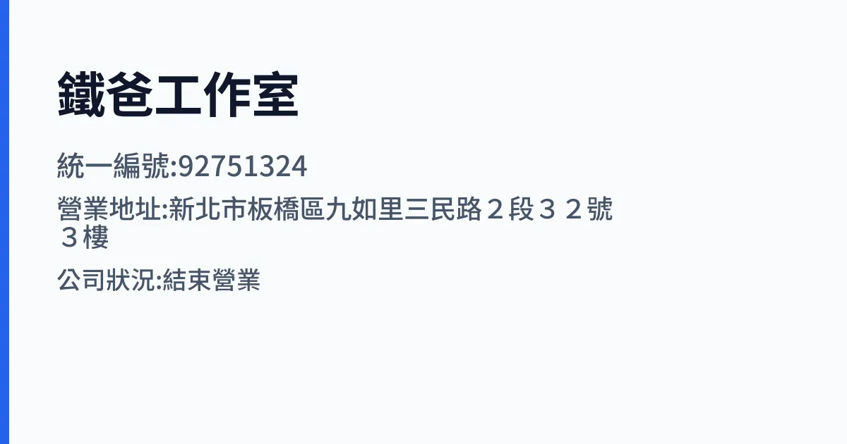 鐵爸工作室 - 統編 92751324(新北市) 公司登記資料與營業項目詳細圖表