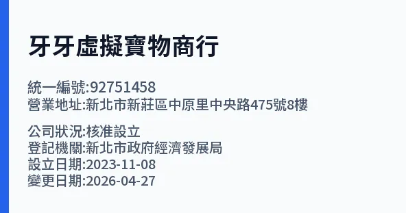 牙牙虛擬寶物商行的照片-統編 92751458(新北市) 公司登記資料與營業項目詳細圖表