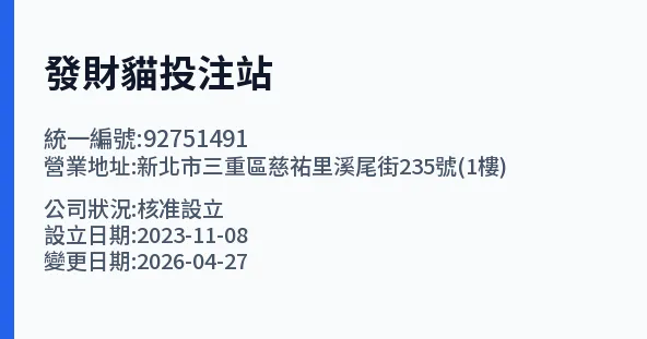 發財貓投注站的照片-統編 92751491(新北市) 公司登記資料與營業項目詳細圖表