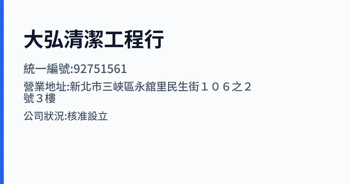 大弘清潔工程行 - 統編 92751561(新北市) 公司登記資料與營業項目詳細圖表