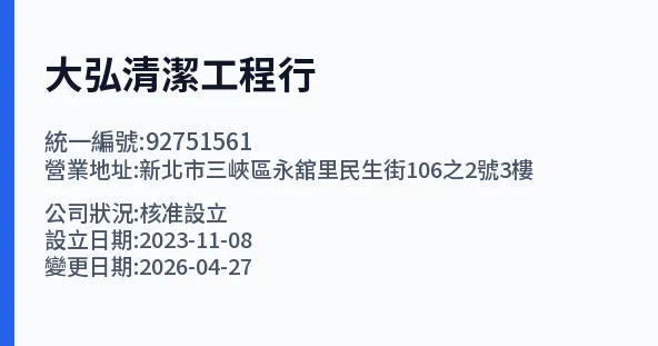 大弘清潔工程行的照片-統編 92751561(新北市) 公司登記資料與營業項目詳細圖表