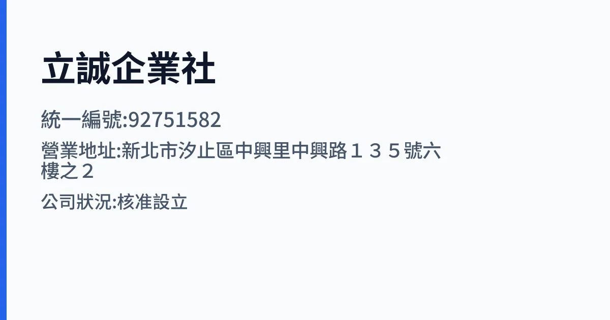 立誠企業社 - 統編 92751582（新北市） 公司登記資料與營業項目詳細圖表
