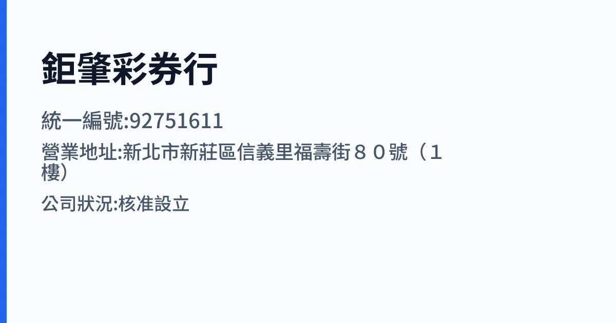鉅肇彩券行 - 統編 92751611(新北市) 公司登記資料與營業項目詳細圖表