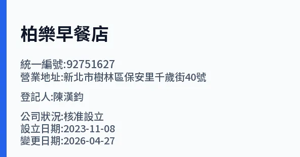 柏樂早餐店的照片-統編 92751627(新北市) 公司登記資料與營業項目詳細圖表