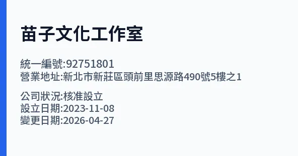 苗子文化工作室的照片-統編 92751801(新北市) 公司登記資料與營業項目詳細圖表