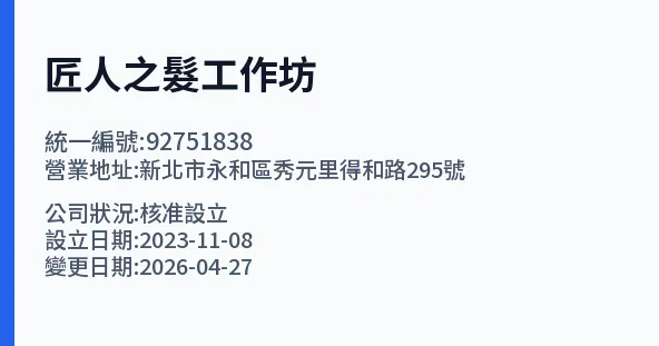 匠人之髮工作坊的照片-統編 92751838(新北市) 公司登記資料與營業項目詳細圖表