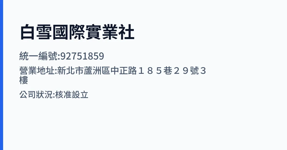 白雪國際實業社 - 統編 92751859(新北市) 公司登記資料與營業項目詳細圖表