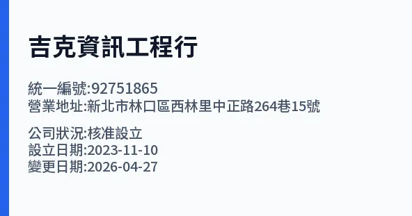 吉克資訊工程行的照片-統編 92751865(新北市) 公司登記資料與營業項目詳細圖表