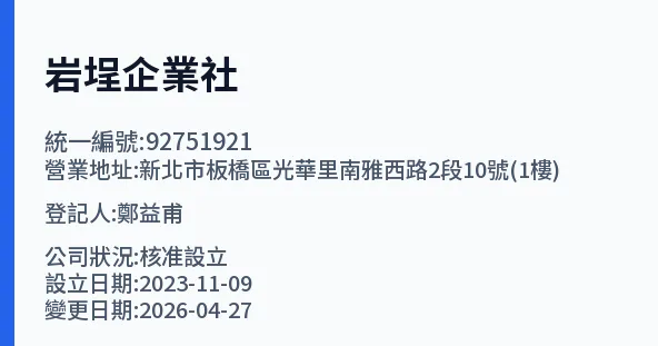 岩埕企業社的照片-統編 92751921(新北市) 公司登記資料與營業項目詳細圖表