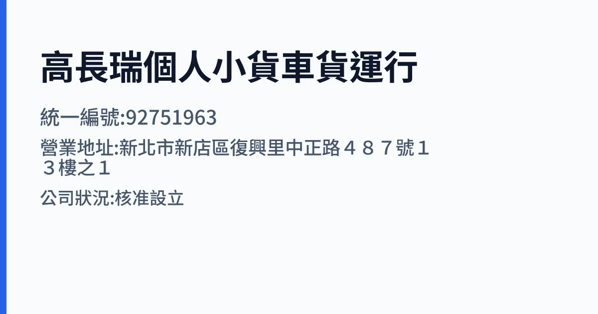 高長瑞個人小貨車貨運行 - 統編 92751963(新北市) 公司登記資料與營業項目詳細圖表