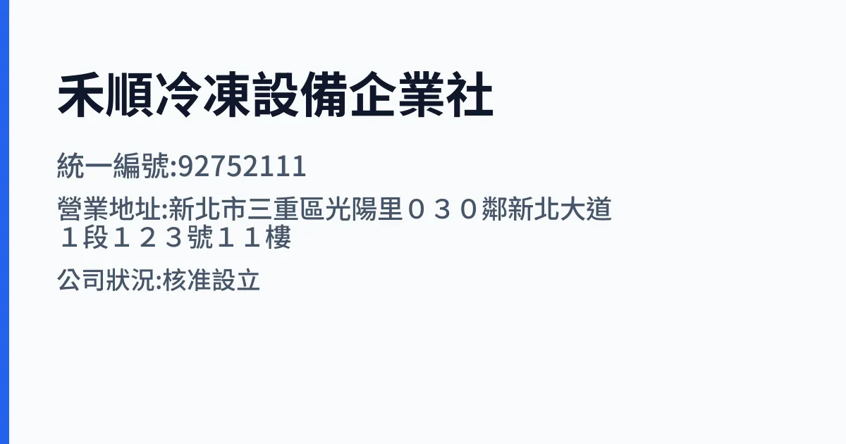 禾順冷凍設備企業社 - 統編 92752111(新北市) 公司登記資料與營業項目詳細圖表