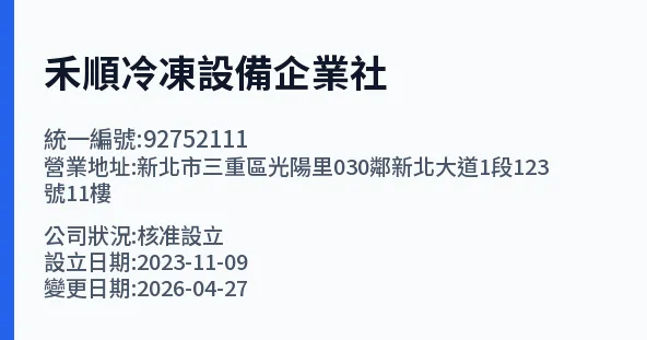 禾順冷凍設備企業社的照片-統編 92752111(新北市) 公司登記資料與營業項目詳細圖表