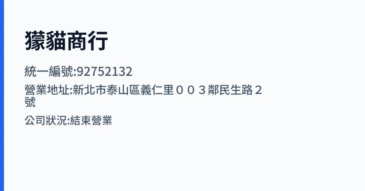 獴貓商行 - 統編 92752132(新北市) 公司登記資料與營業項目詳細圖表