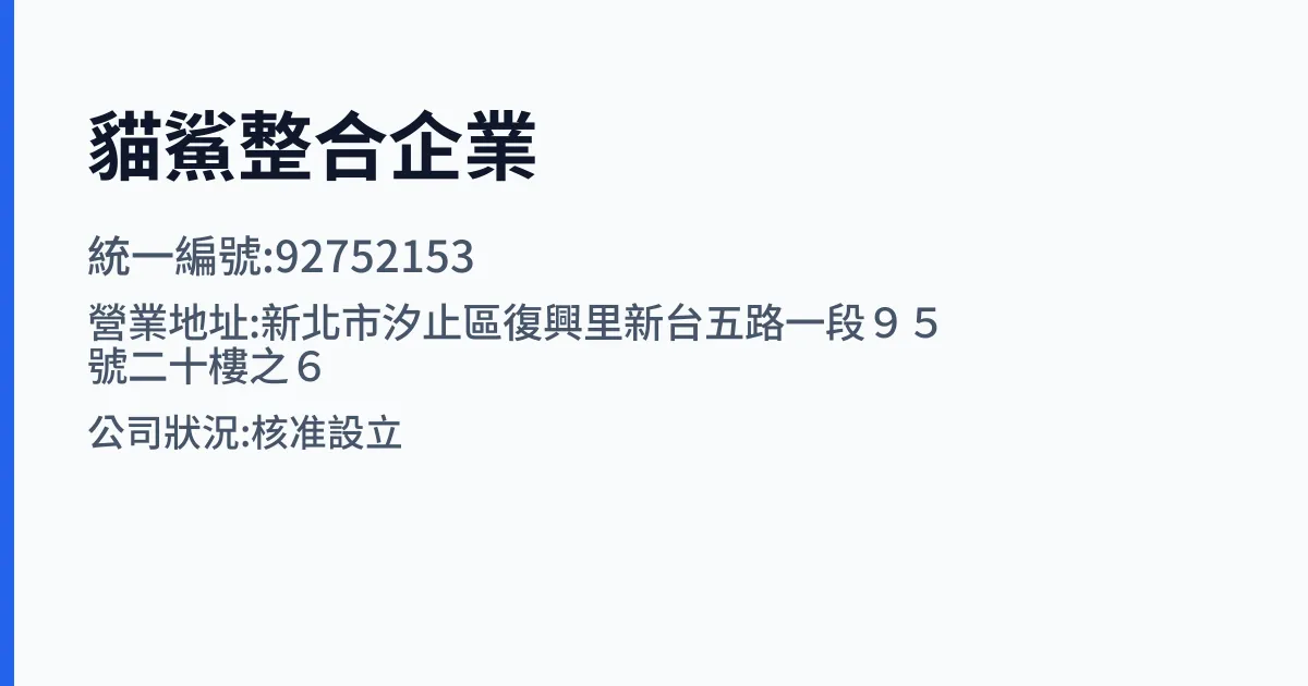貓鯊整合企業 - 統編 92752153(新北市) 公司登記資料與營業項目詳細圖表