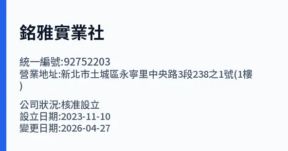 銘雅實業社的照片-統編 92752203(新北市) 公司登記資料與營業項目詳細圖表