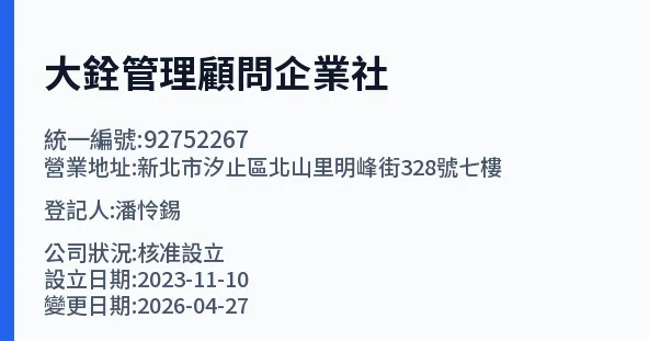 大銓管理顧問企業社的照片-統編 92752267(新北市) 公司登記資料與營業項目詳細圖表