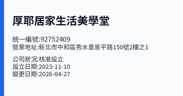 厚耶居家生活美學堂的照片-統編 92752409(新北市) 公司登記資料與營業項目詳細圖表