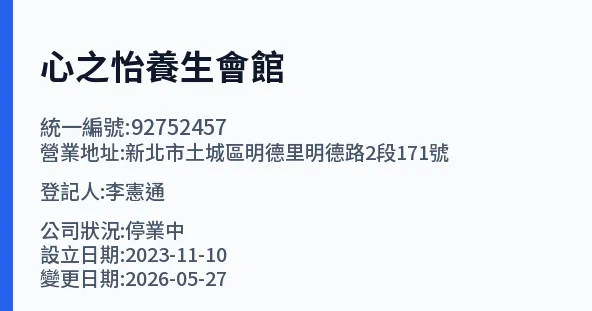 心之怡養生會館的照片-統編 92752457(新北市) 公司登記資料與營業項目詳細圖表
