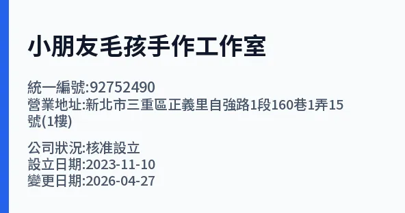 小朋友毛孩手作工作室的照片-統編 92752490(新北市) 公司登記資料與營業項目詳細圖表