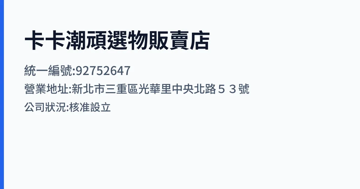 卡卡潮頑選物販賣店 - 統編 92752647(新北市) 公司登記資料與營業項目詳細圖表