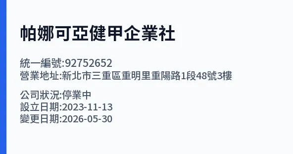 帕娜可亞健甲企業社的照片-統編 92752652(新北市) 公司登記資料與營業項目詳細圖表