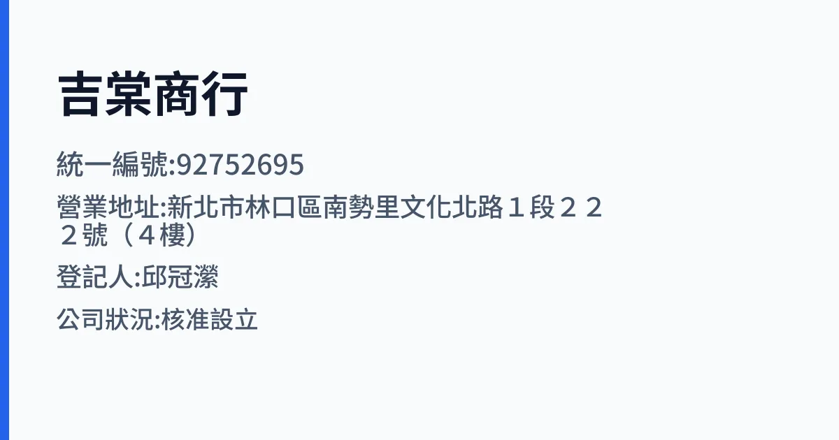吉棠商行 - 統編 92752695(新北市) 公司登記資料與營業項目詳細圖表