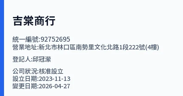 吉棠商行的照片-統編 92752695(新北市) 公司登記資料與營業項目詳細圖表