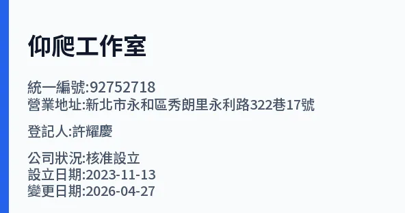 仰爬工作室的照片-統編 92752718(新北市) 公司登記資料與營業項目詳細圖表