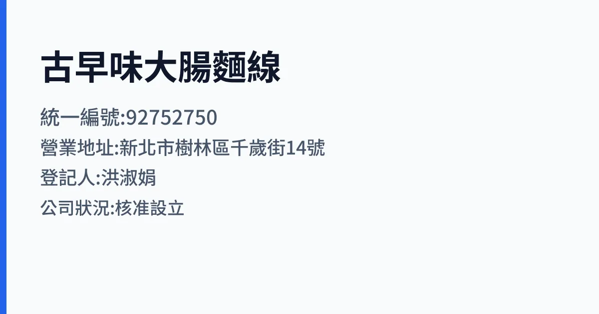 古早味大腸麵線 - 統編 92752750(新北市) 公司登記資料與營業項目詳細圖表