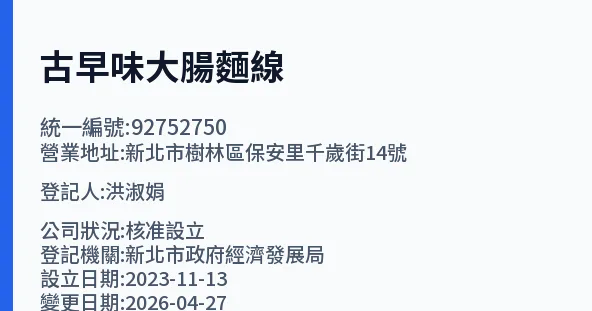 古早味大腸麵線的照片-統編 92752750(新北市) 公司登記資料與營業項目詳細圖表