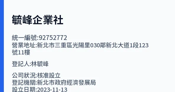 毓峰企業社的照片-統編 92752772(新北市) 公司登記資料與營業項目詳細圖表