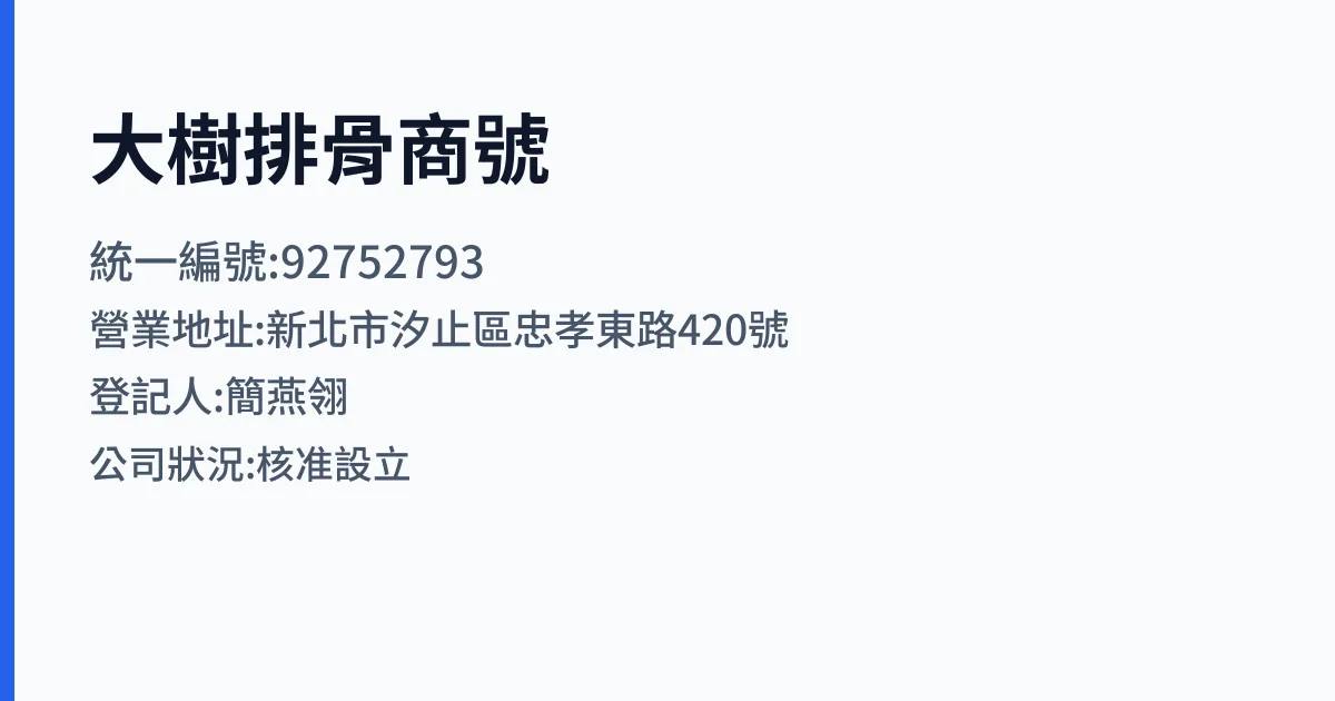 大樹排骨商號 - 統編 92752793(新北市) 公司登記資料與營業項目詳細圖表